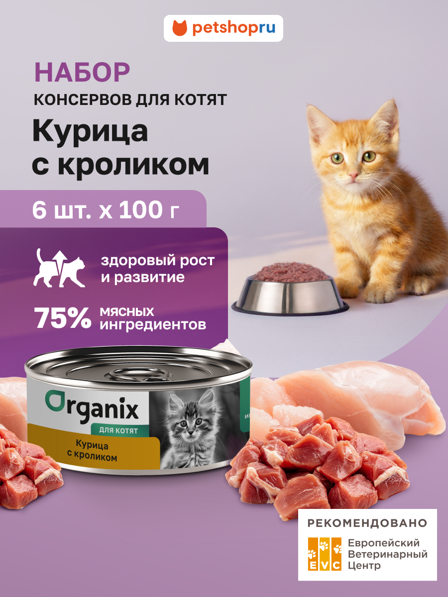Organix Консервы для котят Курочка с кроликом, влажный корм, 6 штук по 100 г