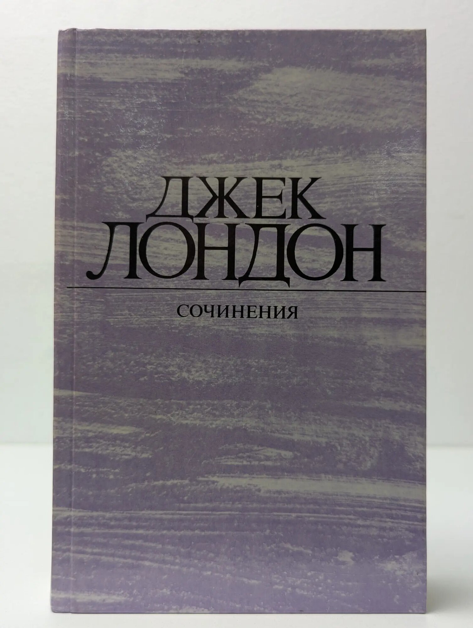 Джек Лондон. Сочинения в 4 томах. Том 2. Морской волк. Зов предков. Белый клык Лондон Джек 1984