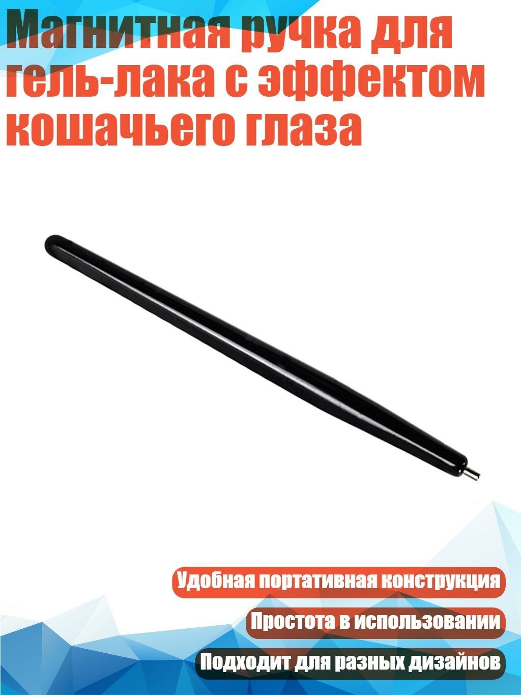 Магнитная ручка для гель-лака с эффектом кошачьего глаза, Черный
