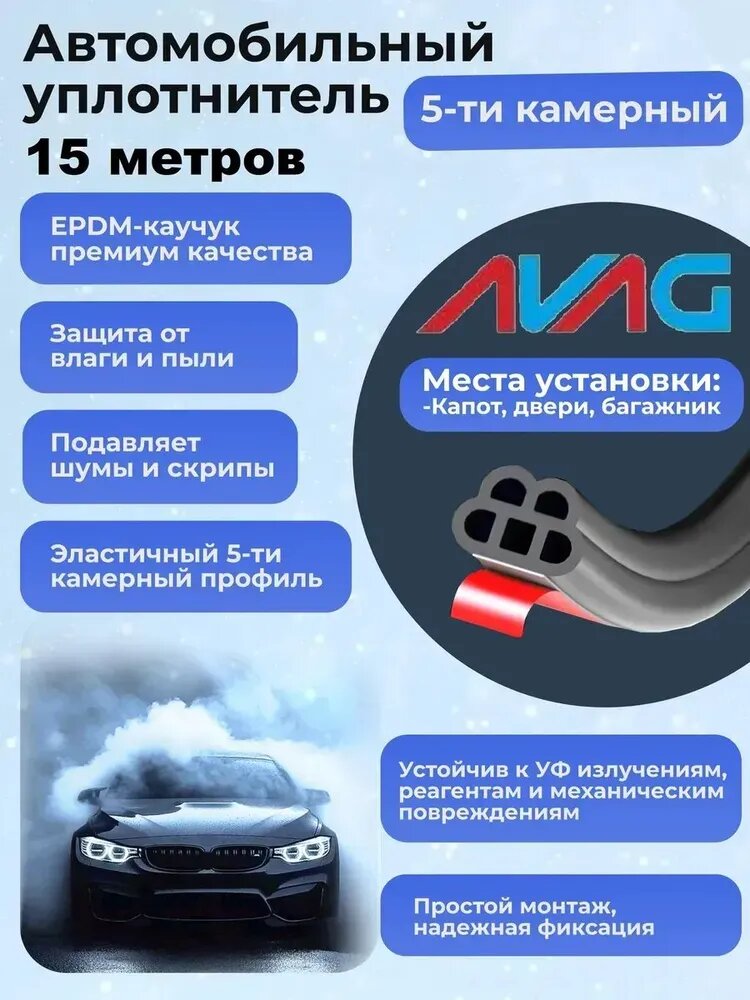 Уплотнитель для капота, дверей, багажника 5-ти камерный для Volvo S90