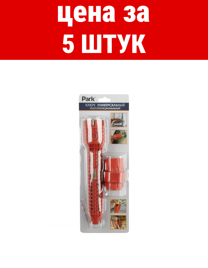 Комплект 5 шт, ключ универсалный многофункциональный PARK