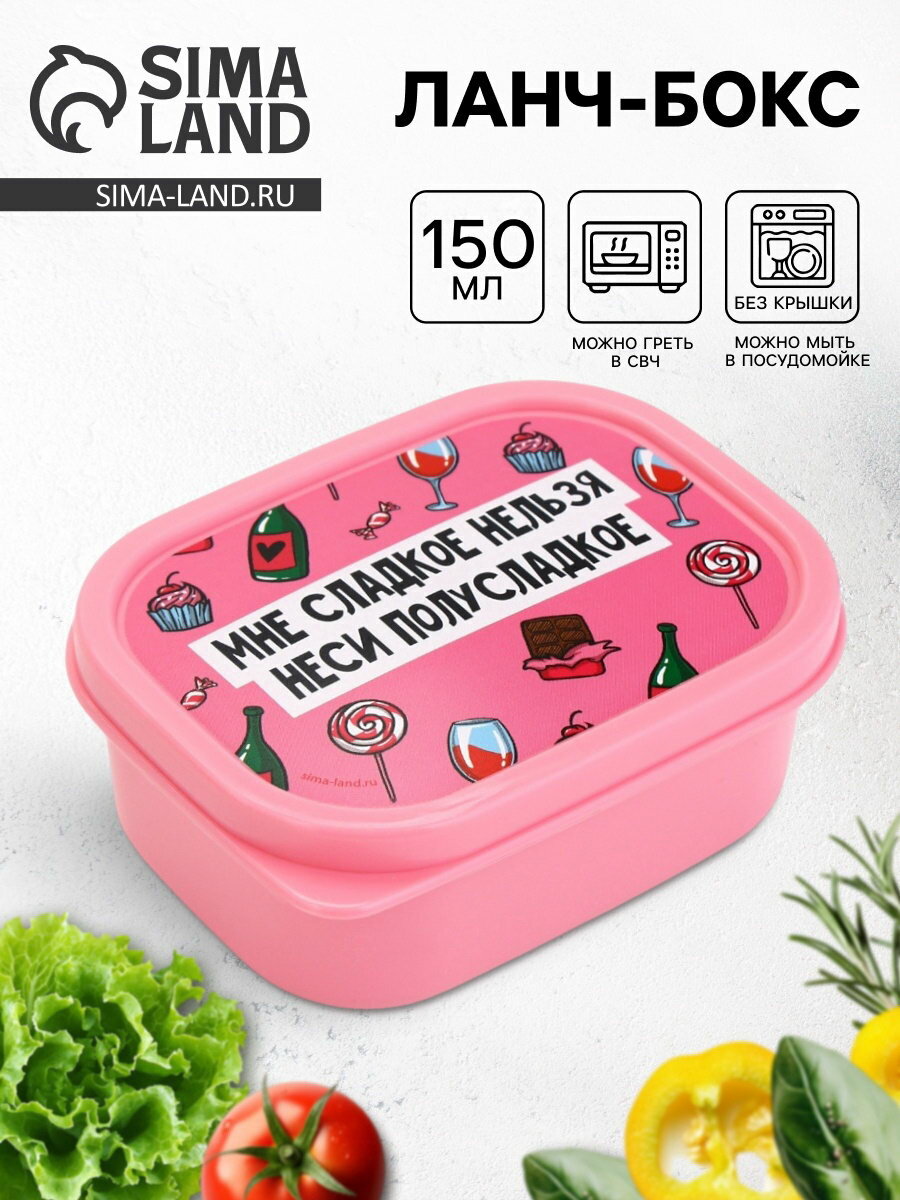 Ланч - бокс "Полусладкое", 150 мл, тематика праздника: 8 марта