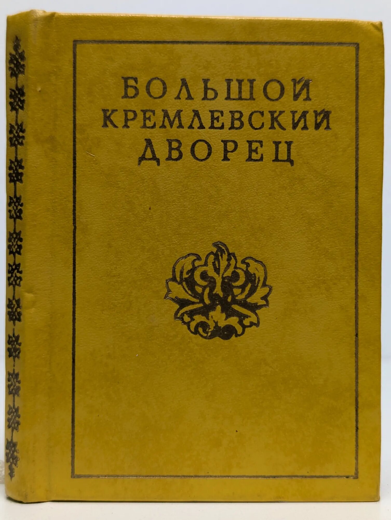 Большой Кремлевский Дворец Маркова Галина Анатольевна 1978