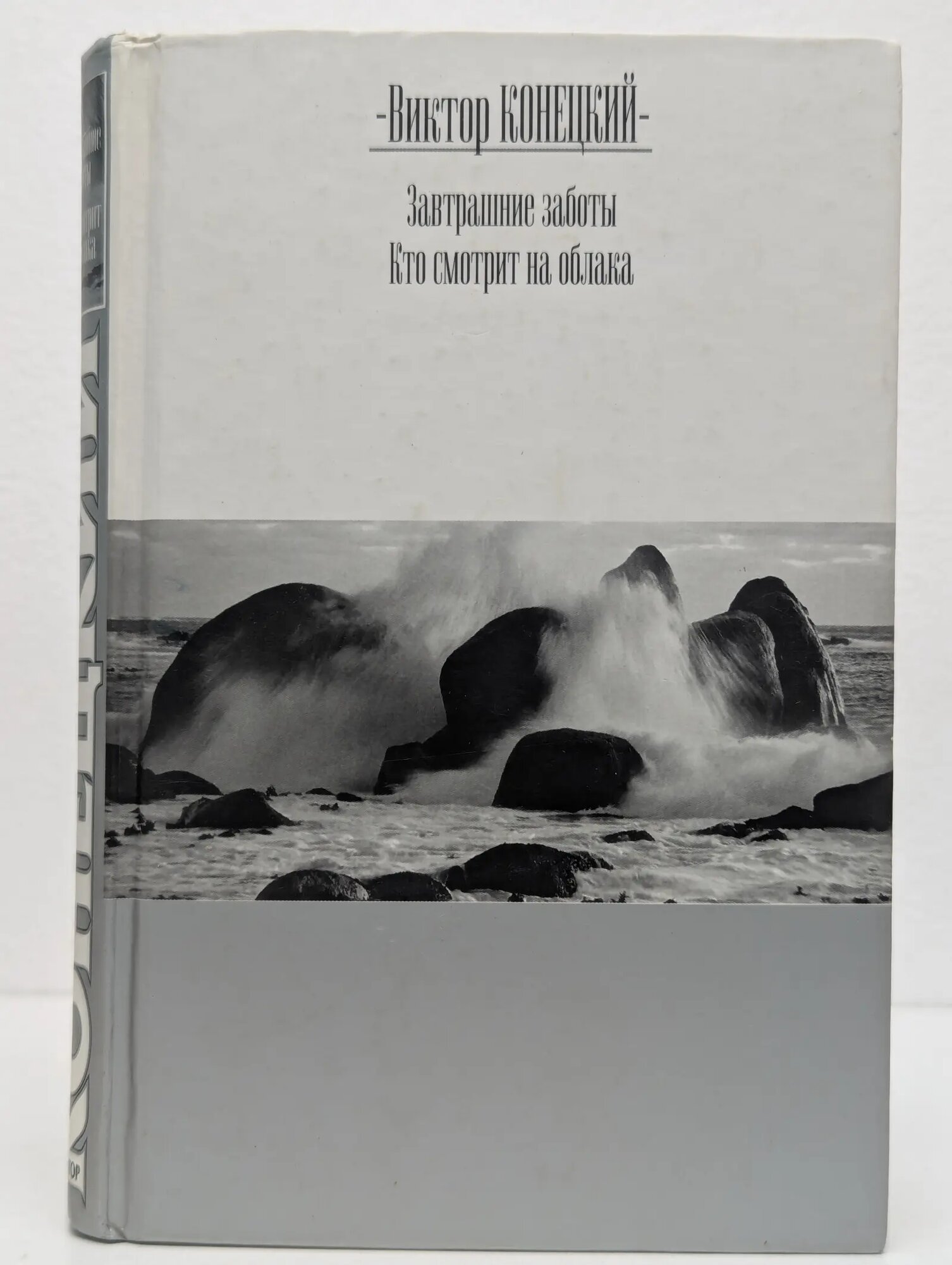 Завтрашние заботы. Кто смотрит на облака Конецкий Виктор Викторович 2005