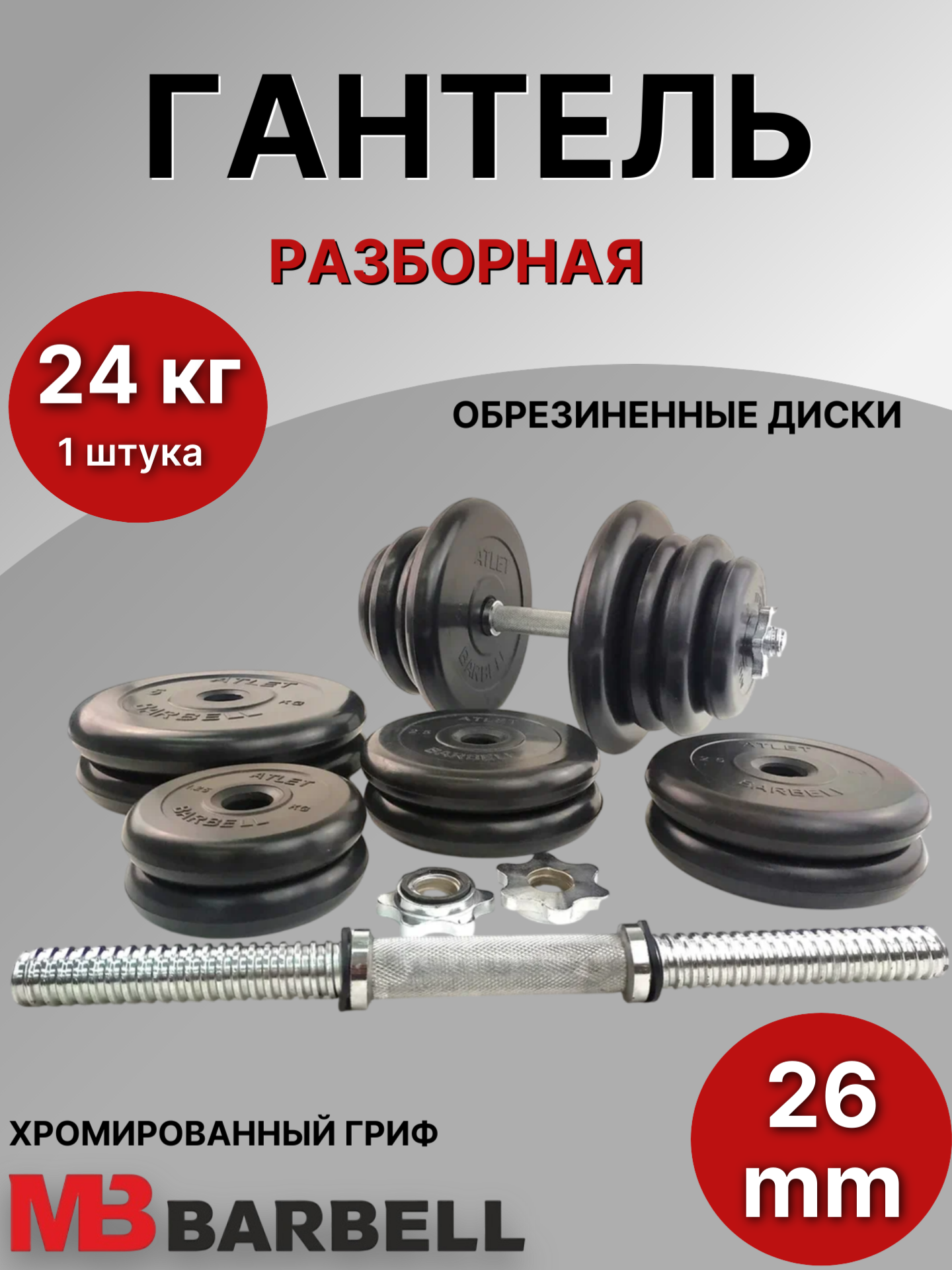 Гантель разборная 24 кг (1 шт.) MB Barbell Atlet с хромированным грифом и обрезиненными дисками.