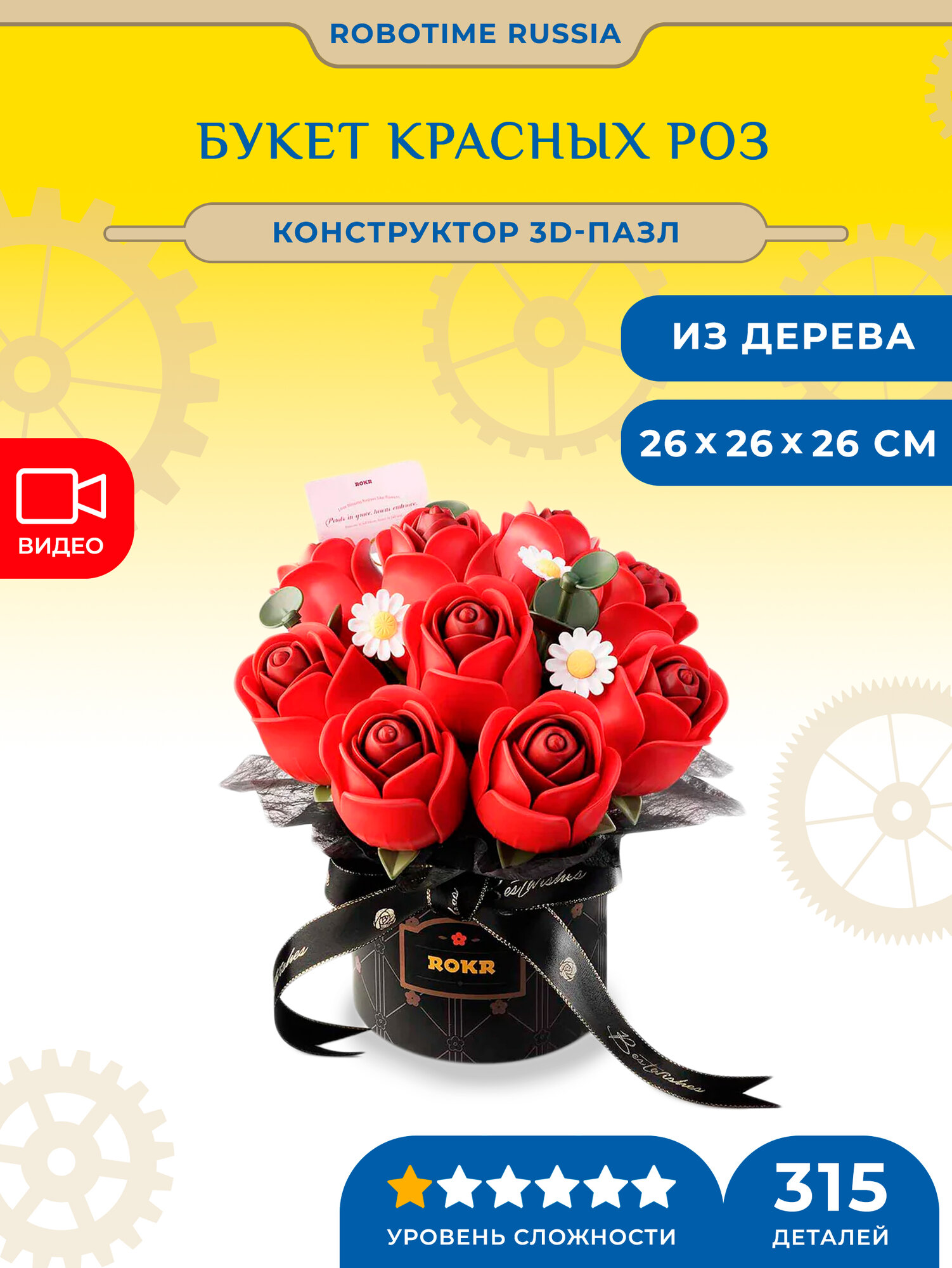 Конструктор 3D-пазл DIY Букет красных роз Robotime Red Rose Bouquet