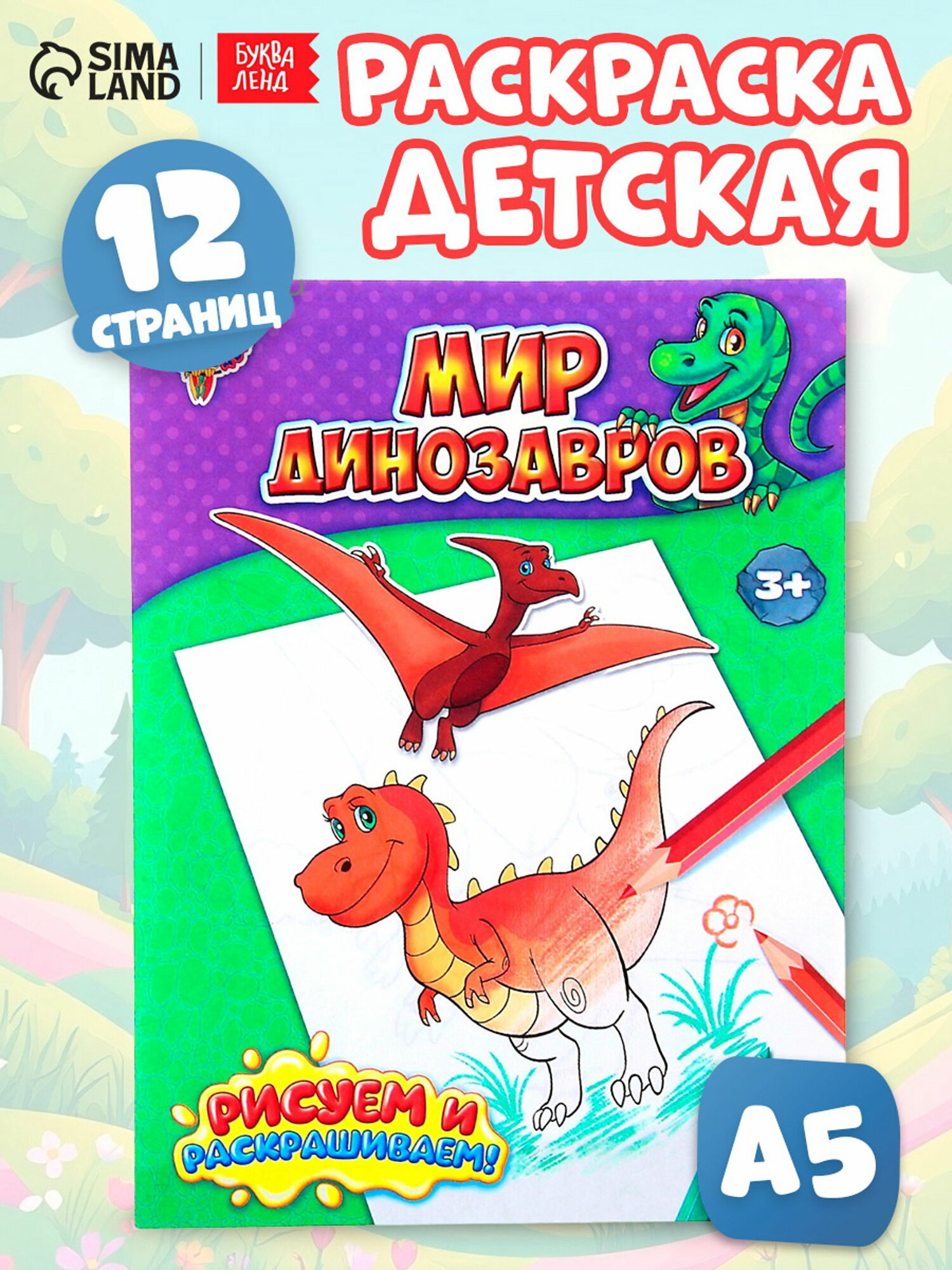 Раскраска для мальчиков "Мир динозавров", 12 стр, возраст: детский, 3 шт.