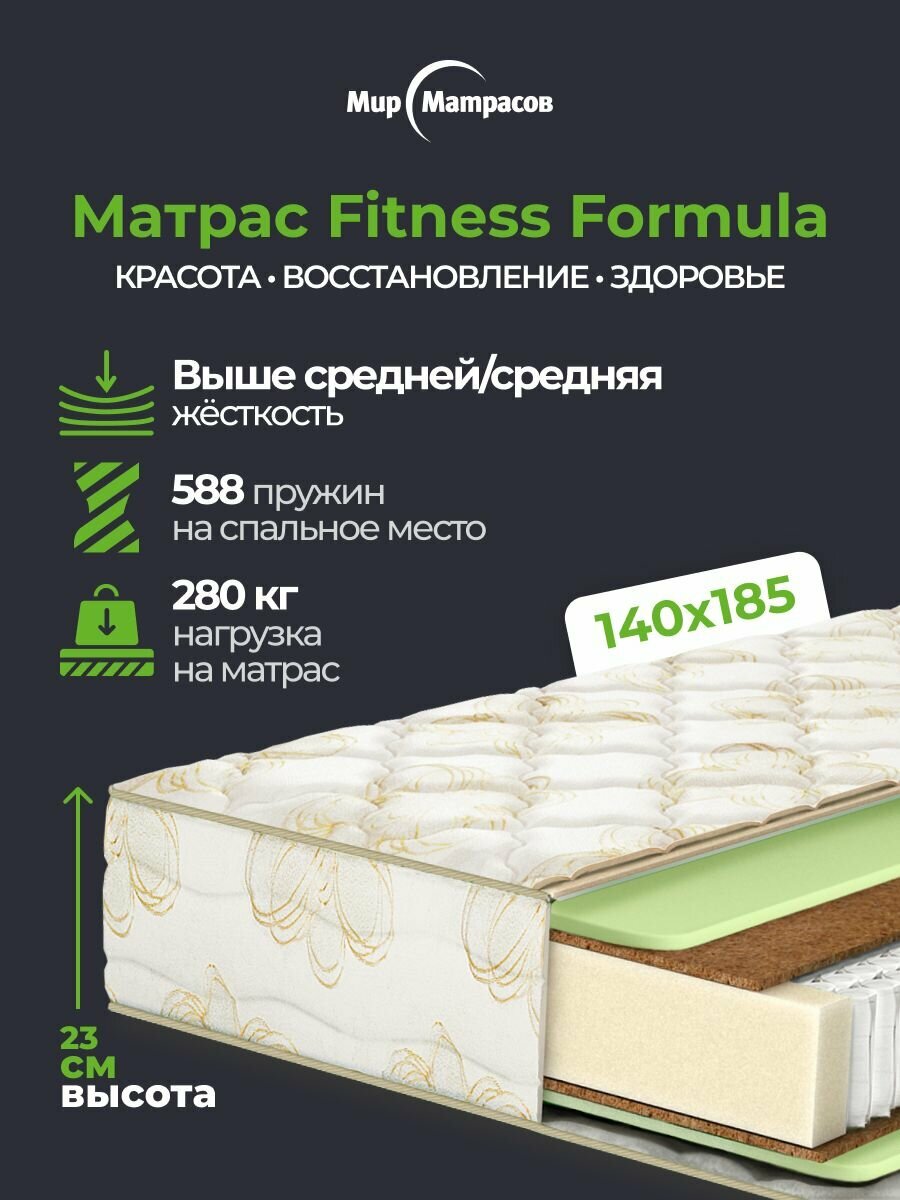 Анатомический, Ортопедический матрас 140х186 см Fitness Formula, Независимые пружины, с зональным пружинным блоком