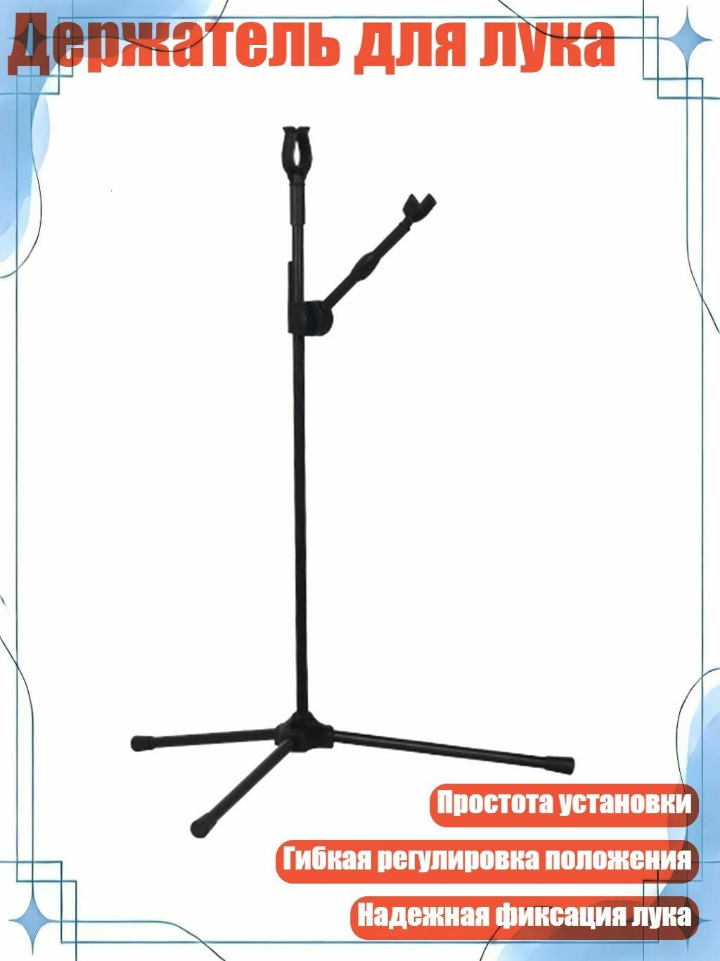 Держатель для лука, Черный