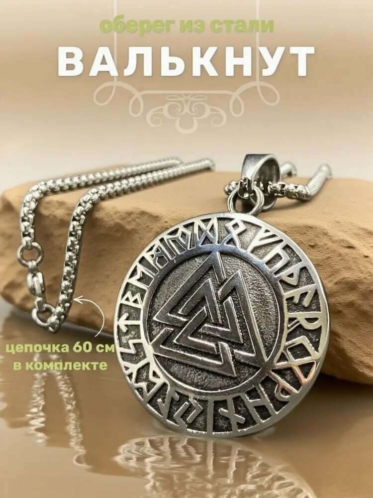 Скандинавский Оберег Валькнут (Амулет Одина) магический амулет на цепочке