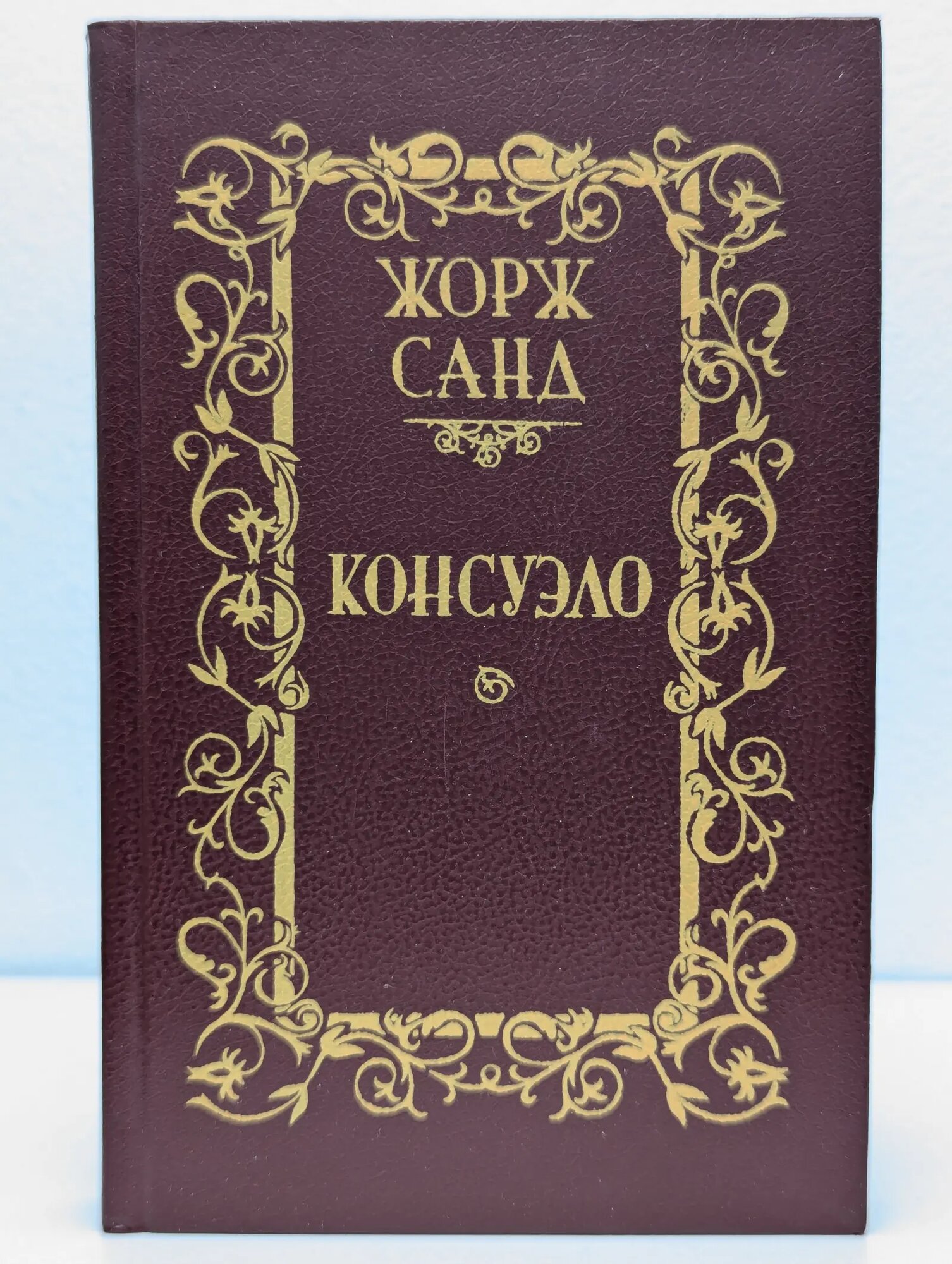 Консуэло. В 2 томах. Том 2 Санд Жорж 1989