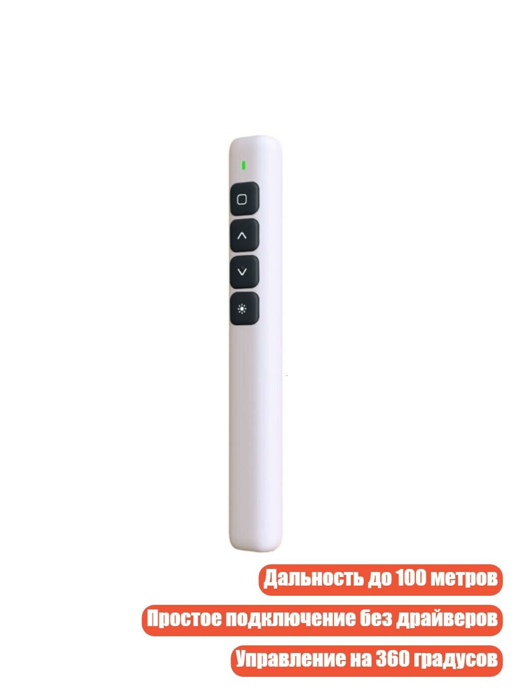 Беспроводной презентер для ноутбука и проектора, дальность 100 м, Белый