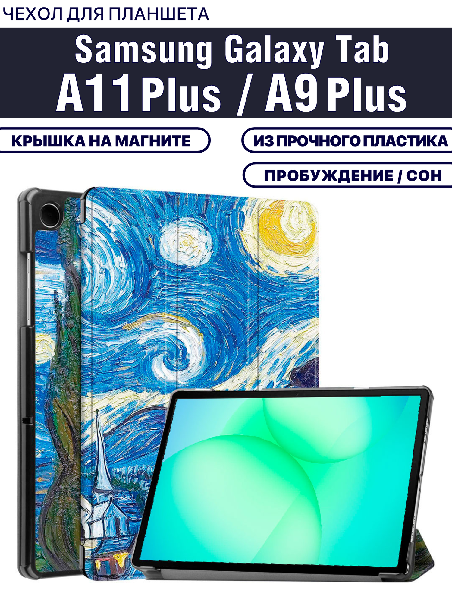 Чехол для планшета Samsung Galaxy Tab A11 Plus, Tab A9 Plus (X230, X236, X210, X215, X216, 11 дюймов), с магнитом и рисунком (Звездная ночь)