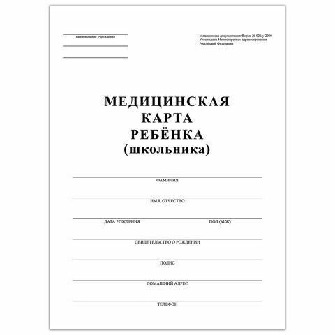 Медицинская карта ребёнка STAFF ф. №026/у-2000, 16 л, картон, офсет, А4, 198x278 мм, белая 130210