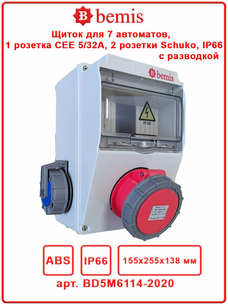 Щиток для 7 автоматов, 1 розетка CEE 5/16A, 2 розетки Sсhuko, IP66, с разводкой, Bemis, BD5M6114-2020