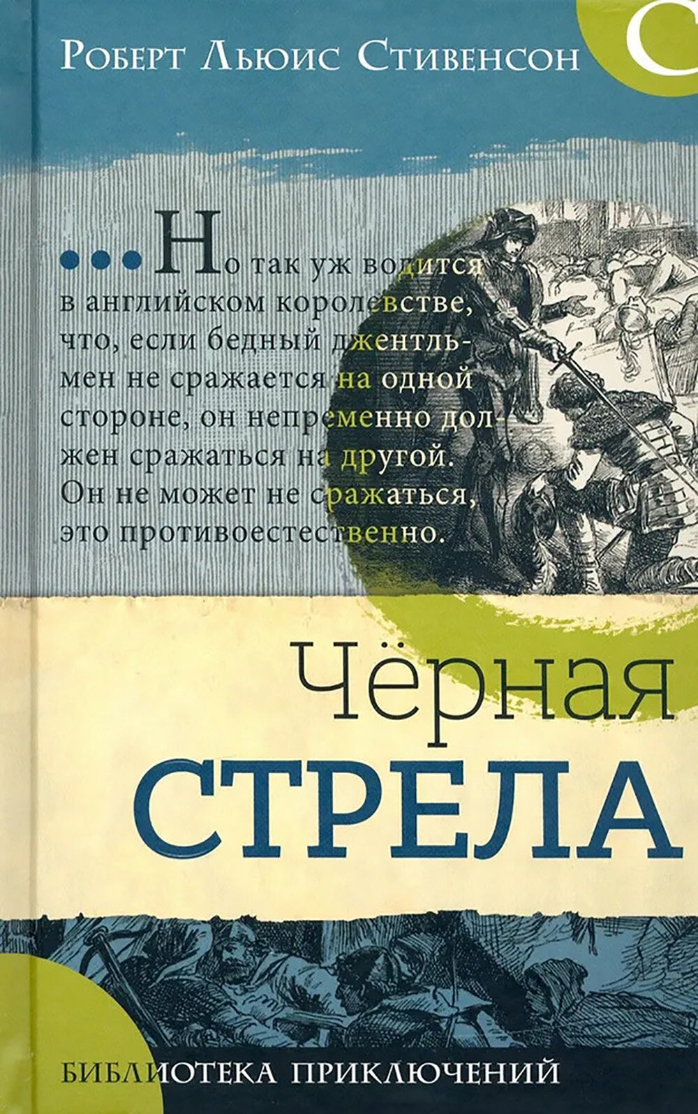 Черная стрела. Стивенсон Р. Л.