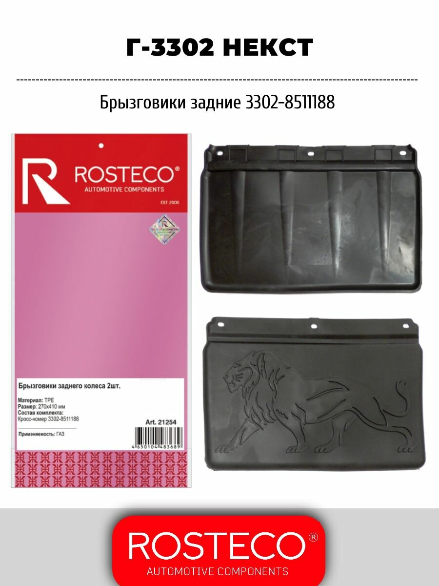 Брызговики задние Г-3302 некст 270*410 мм 3302-8511188 к-т 2 шт