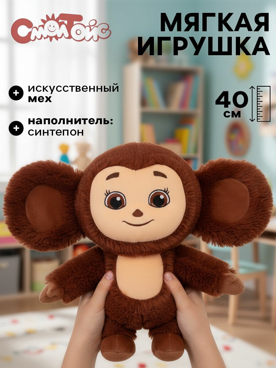 Мягкая игрушка "Чебурашка", 40 см, для кого: унисекс, ткань: искусственный мех