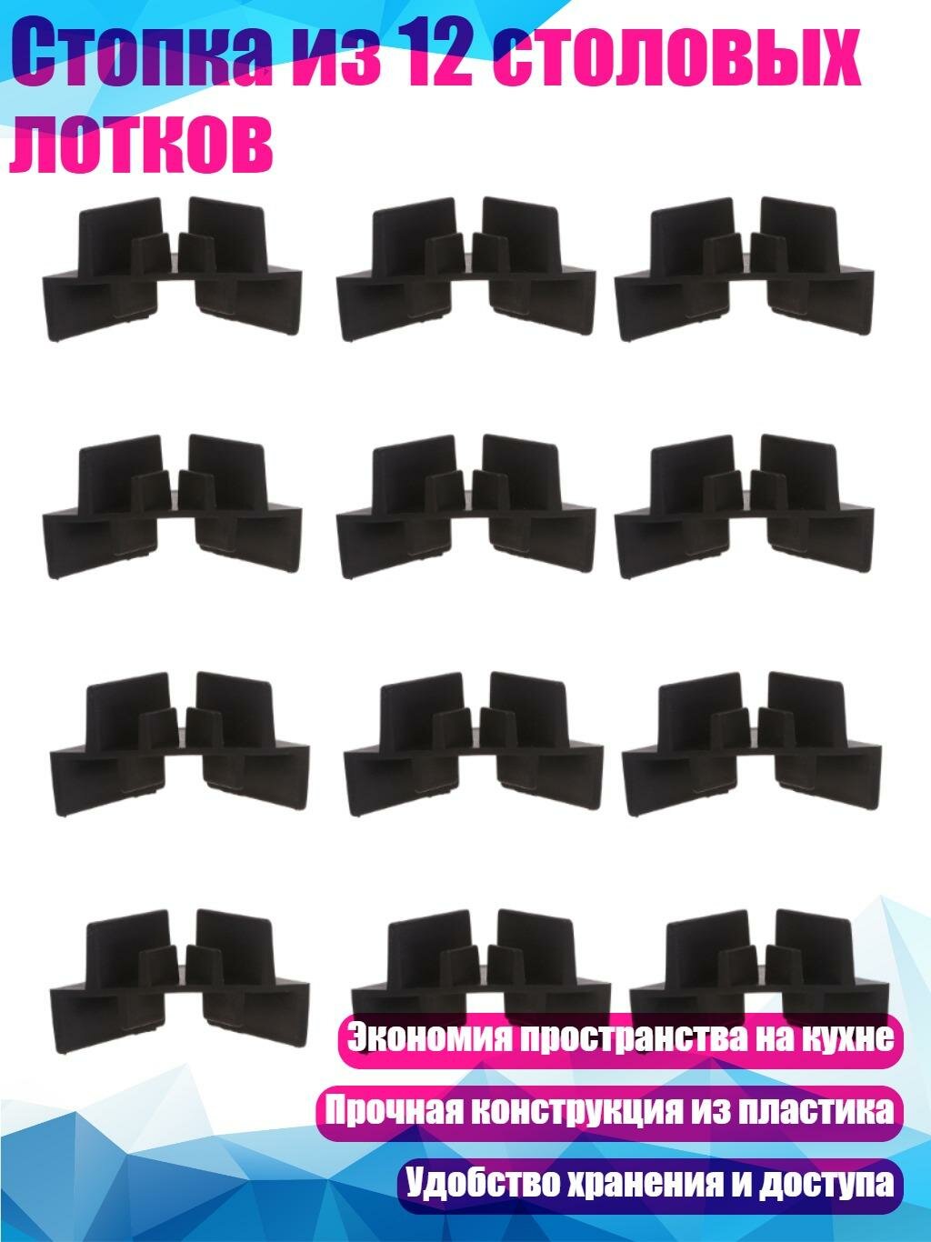 Стопка из 12 столовых лотков, Черный