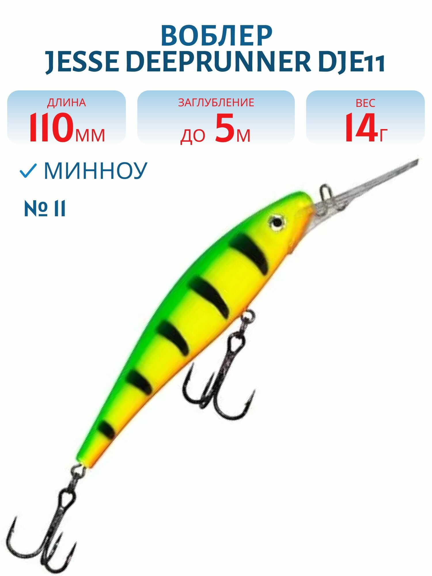 Воблер JESSE DEEPRUNNER DJE11, вес 14 гр, цвет 11