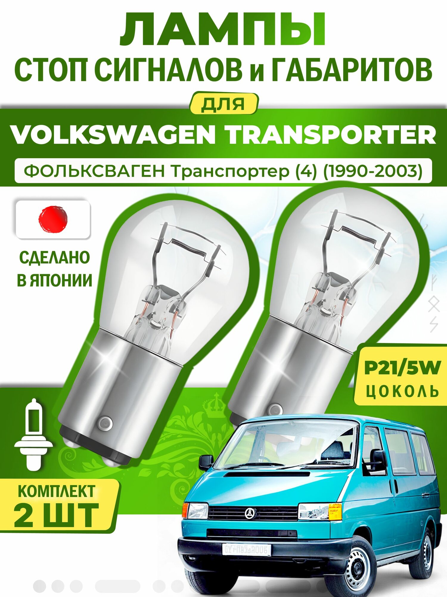 Японские лампы стоп-сигнала и габаритов для VOLKSWAGEN TRANSPORTER IV Platform/Chassis / фольксваген Транспортер (4) (1990-2003), P21/5W двухконтактные ( комплект 2шт )