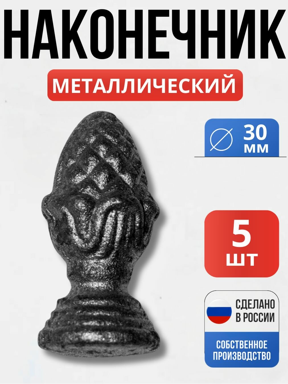 Набор 5 шт, Навершие с основанием 60*30мм декор для ворот, забора, решеток, оградок