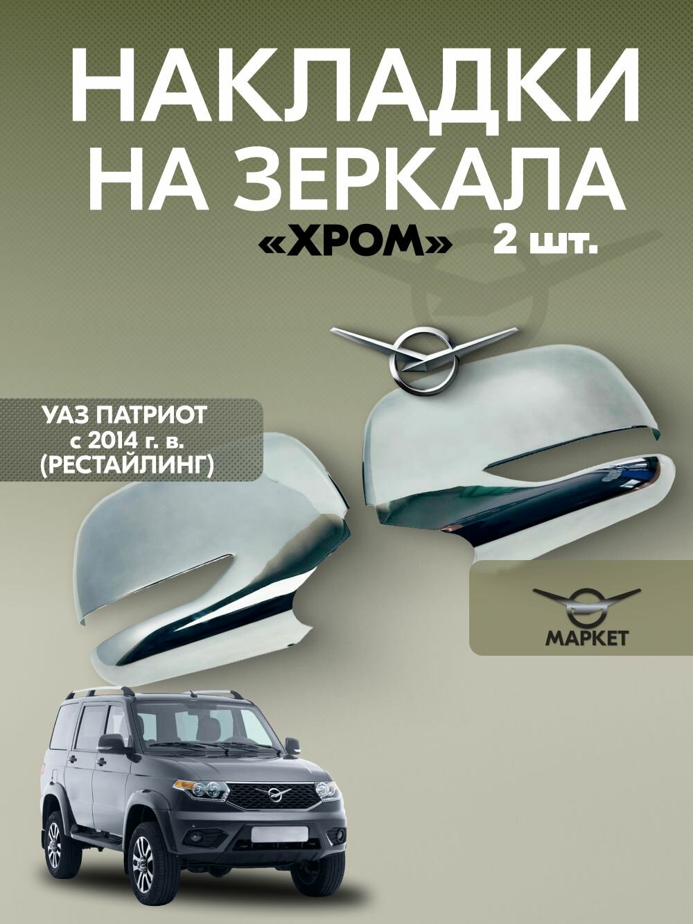 Накладки на зеркала УАЗ Патриот с 2014 г. (рестайлинг) хром (2 шт.)