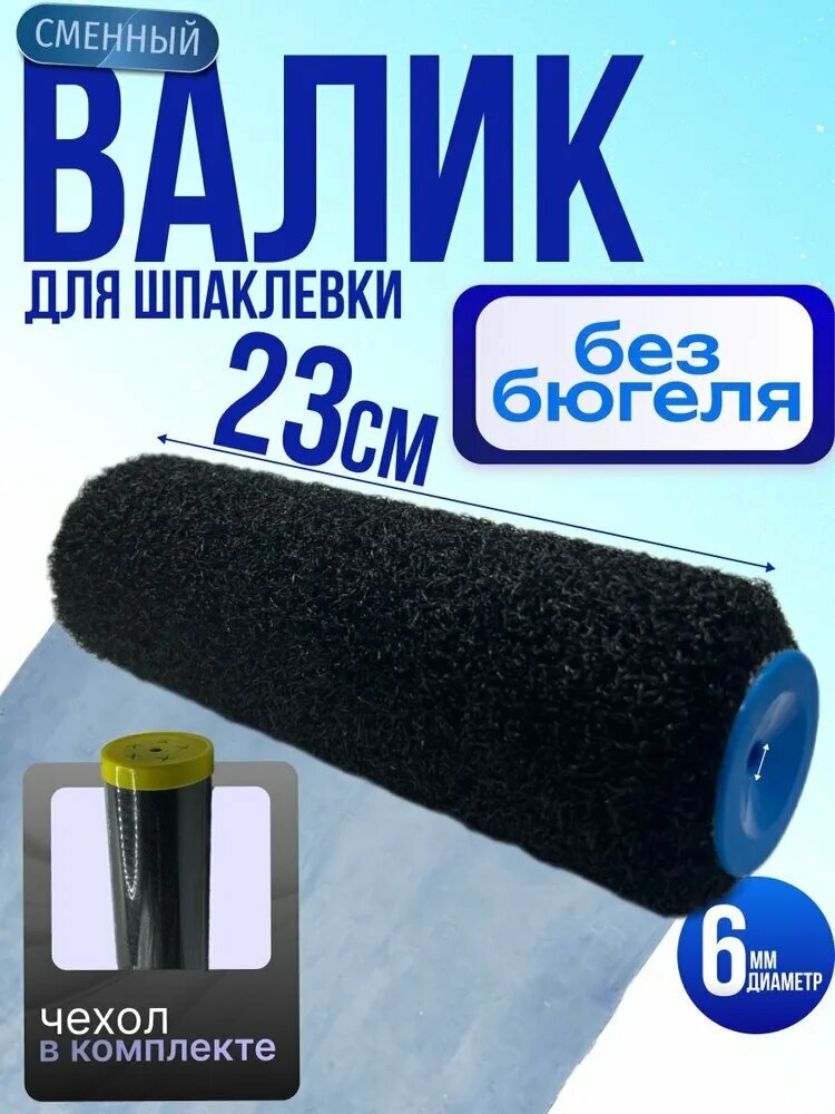Валик для шпаклевки 23 см Без ручки без бюгеля ворс 18 мм