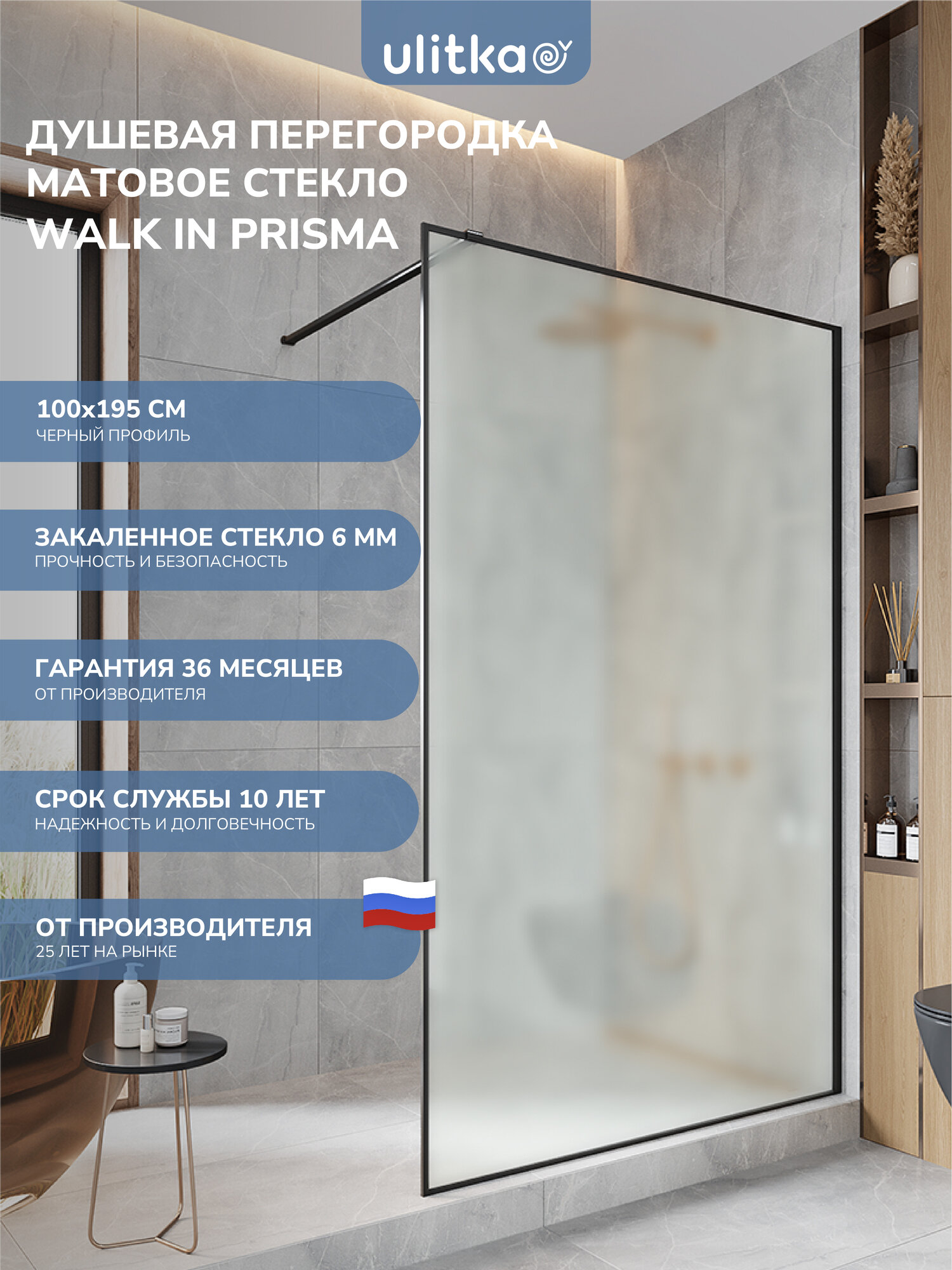 Душевая перегородка 100х195 см. Ulitka Walk In Prisma стекло матовое, профиль черный