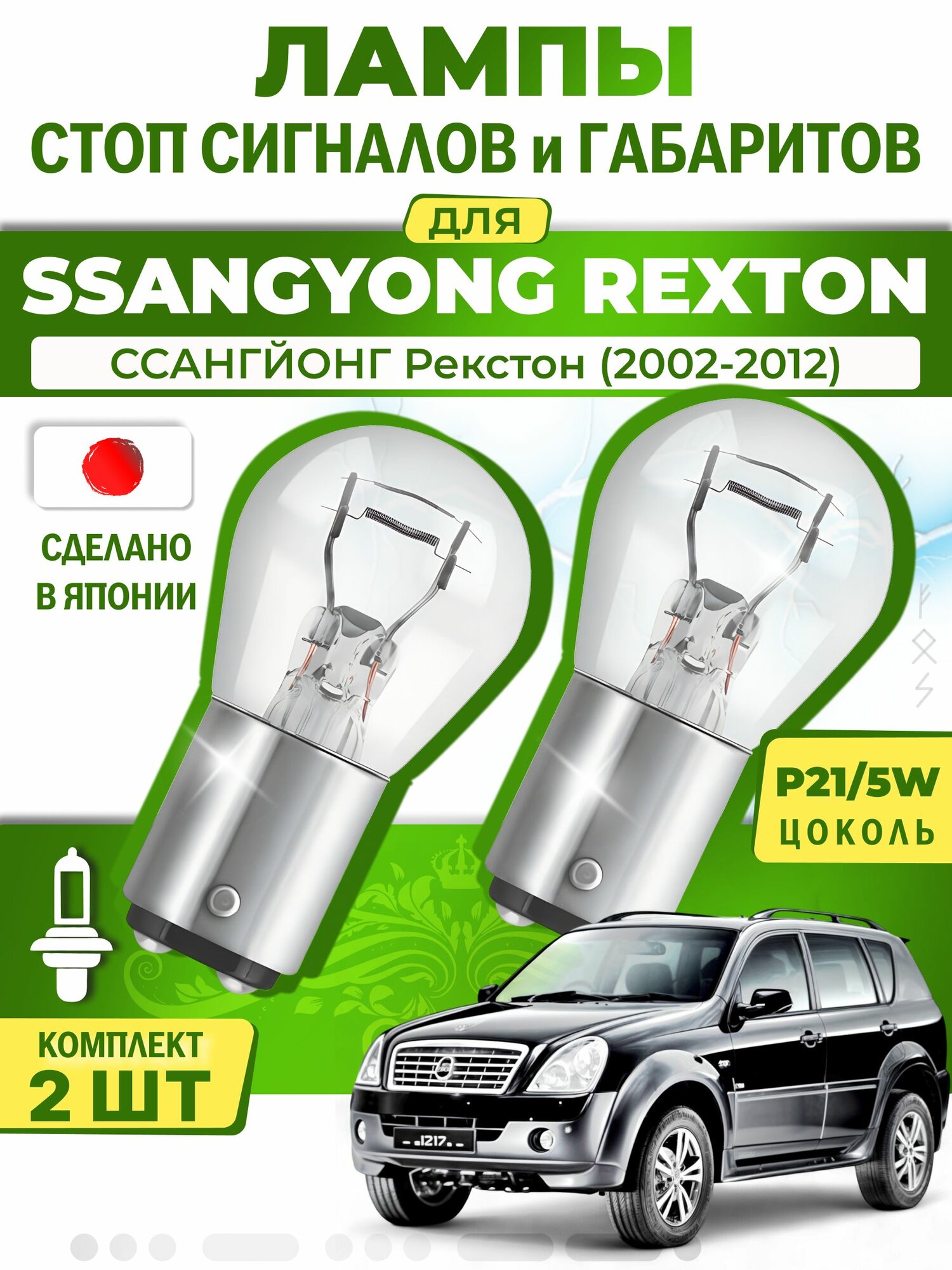Японские лампы стоп-сигнала и габаритов для SSANGYONG REXTON / REXTON II / ссангйонг Рекстон (2002-2012), P21/5W двухконтактные ( комплект 2шт )