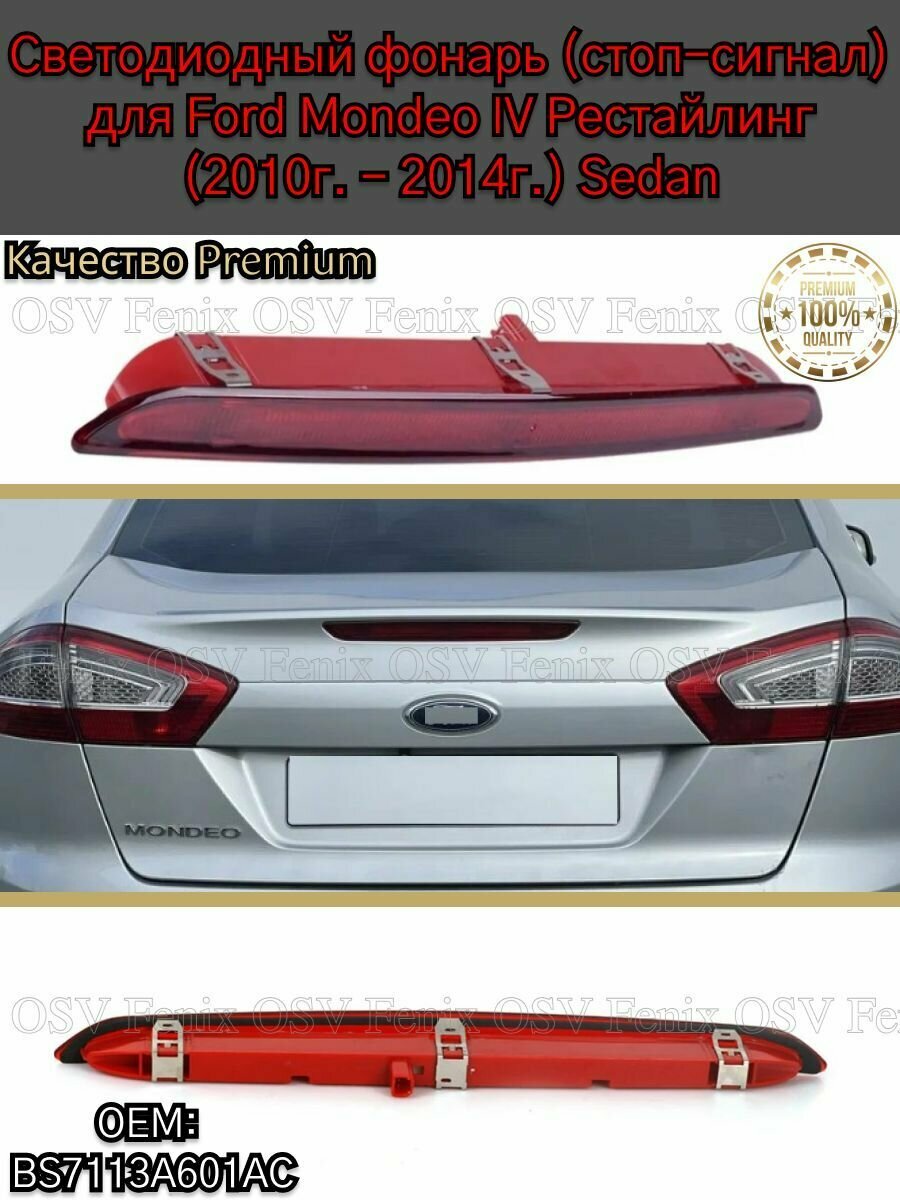 Светодиодный стоп сигнал для Ford Mondeo IV Рестайлинг / Задний фонарь на Форд Мондео 4