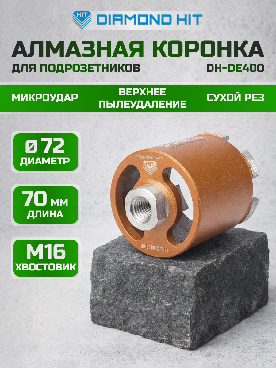 Коронка Diamond Hit DH-DE400, 72мм, для подрозетников, алмазная, сухое сверление