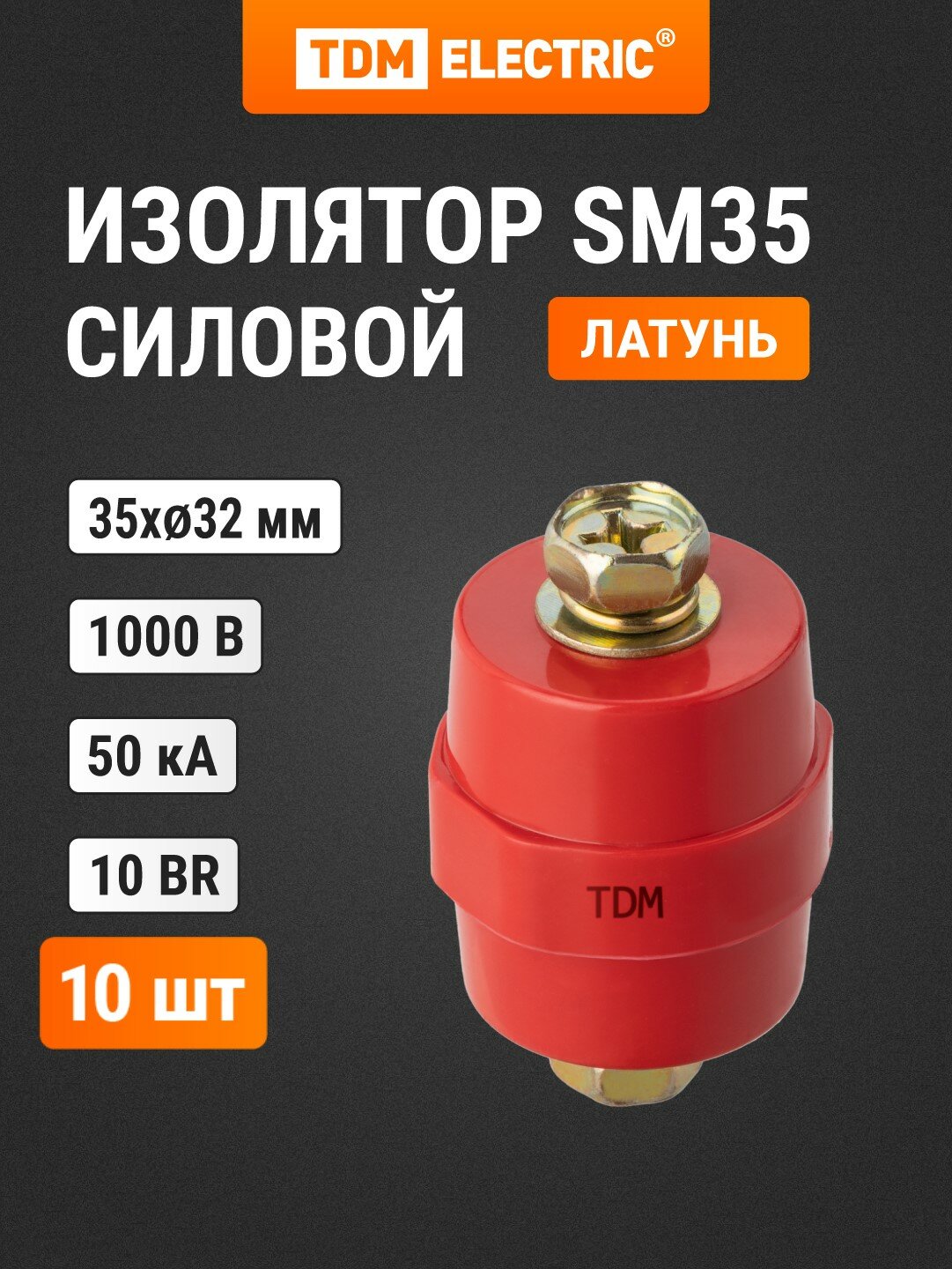 Изолятор силовой с болтом SM35 H35xD32xM8мм в упаковке 10 штук TDM Electric