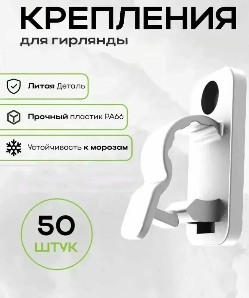 Крепление для уличной гирлянды на дом 50 штук