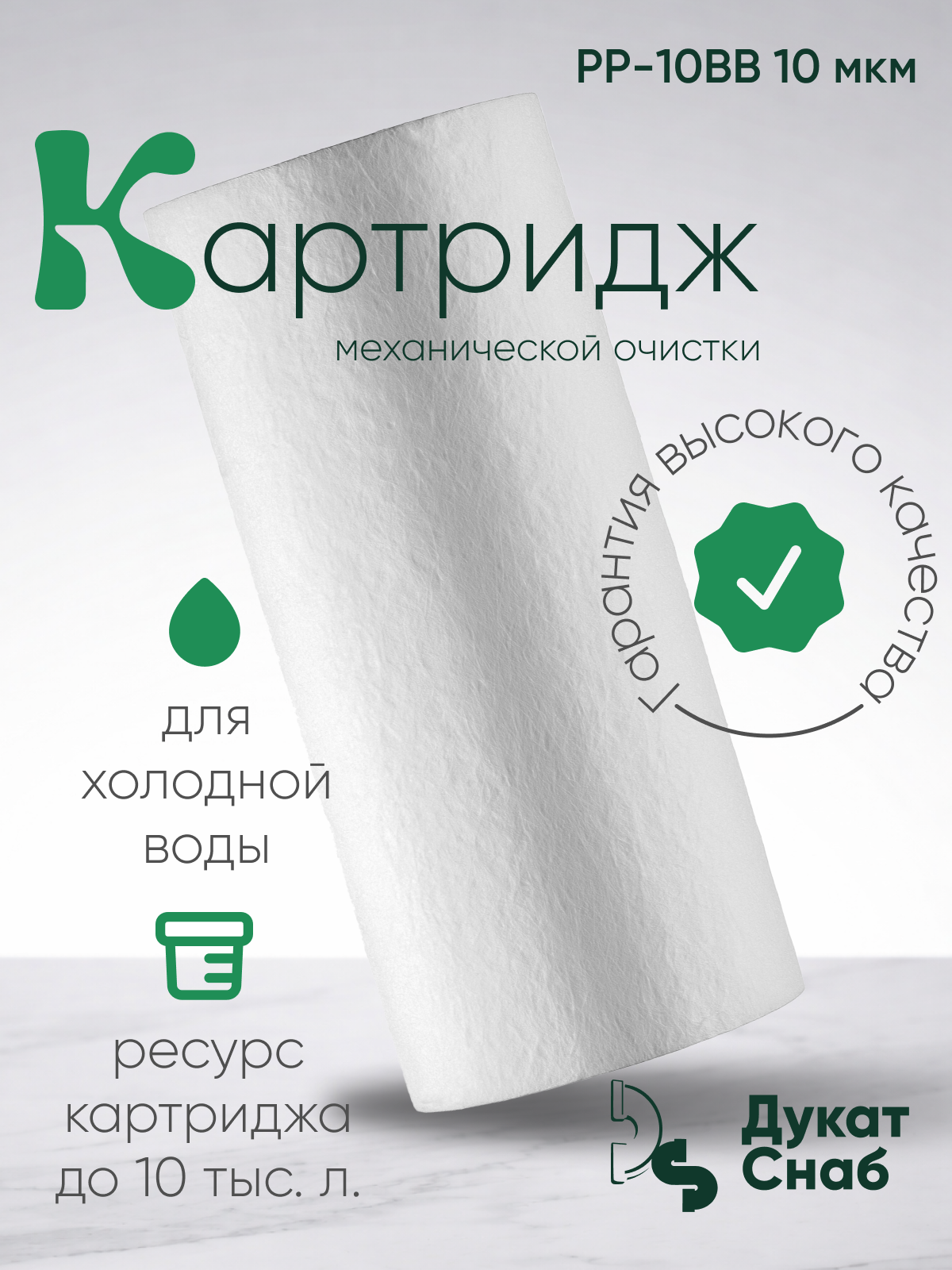 Картридж Дукат Снаб, полипропилен, для механической очистки, 10 BB