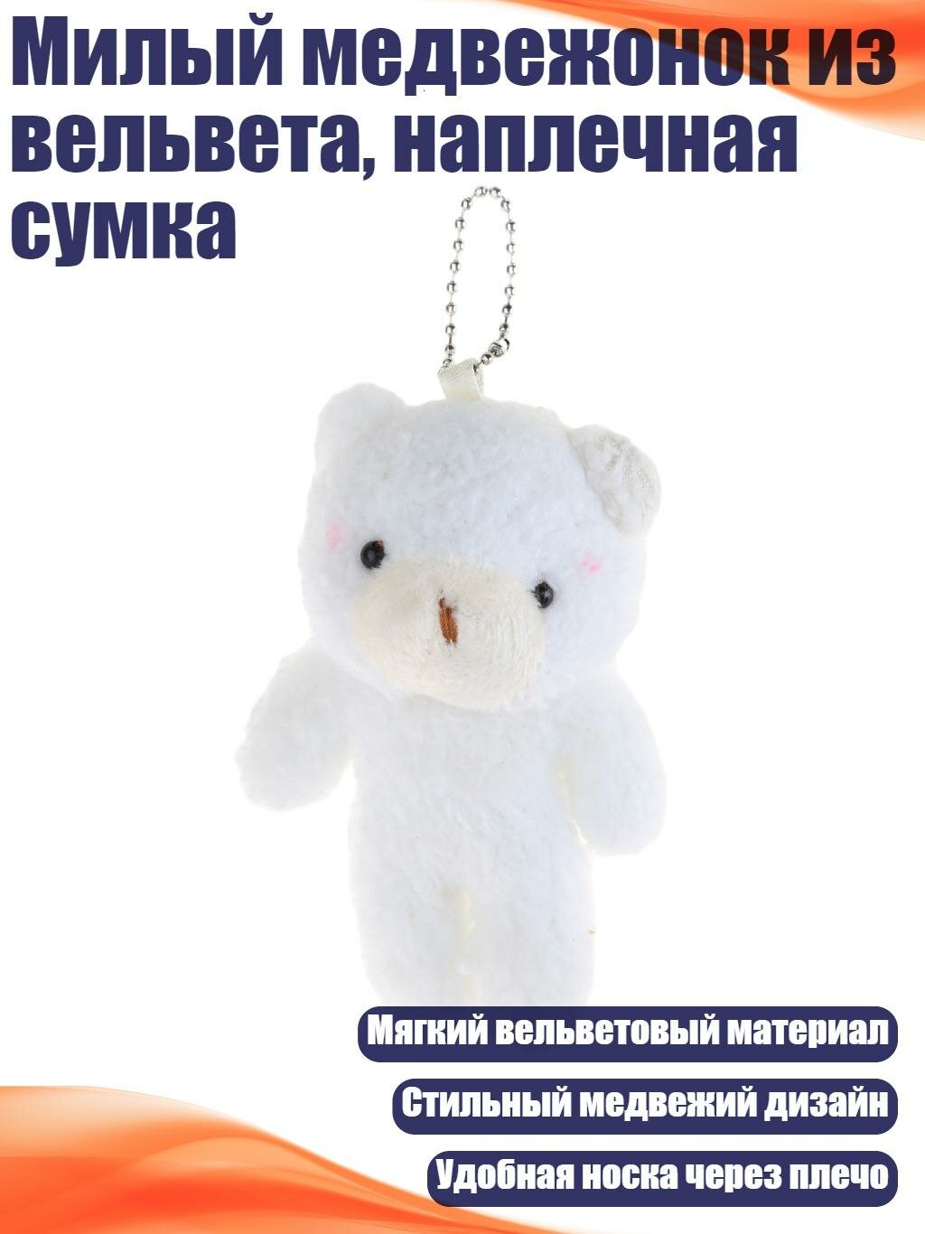 Милый медвежонок из вельвета, наплечная сумка, В течение