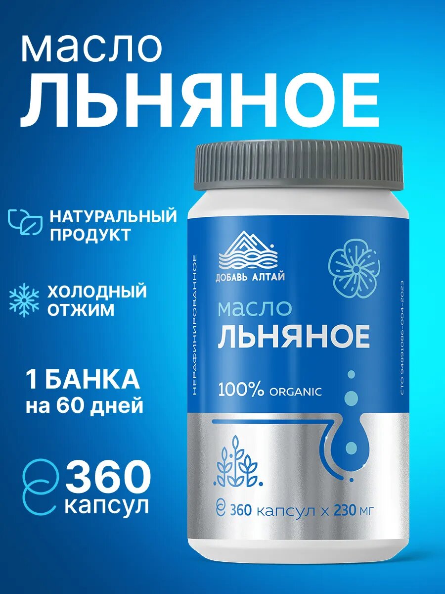 Слабительное масло "Добавь Алтай", льняное, в капсулах, от запора, 360 шт