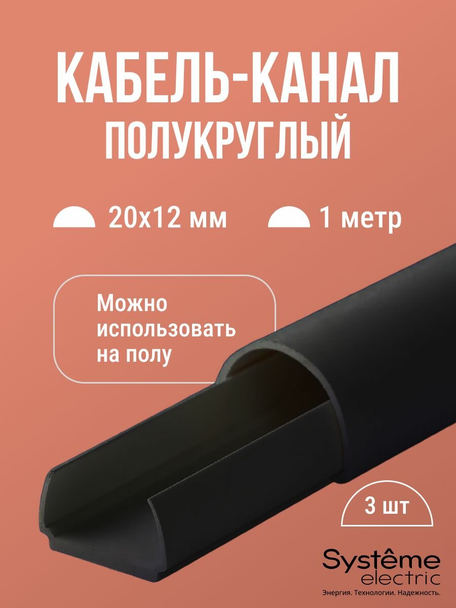 Кабель-канал полукруглый Shnieder Electric (Systeme Electric) MultiSet L1000 20х12 антрацит - 3 шт