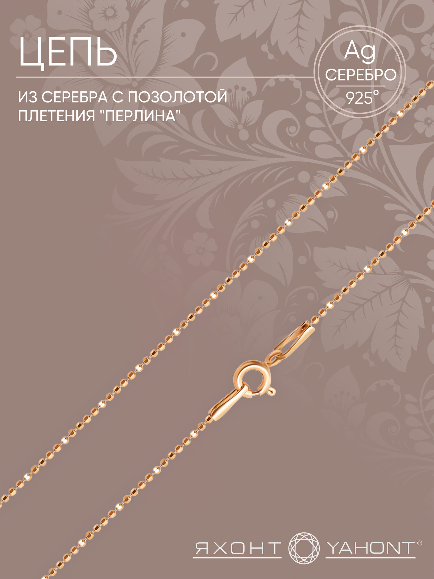 Цепь серебро, 925 проба, золочение