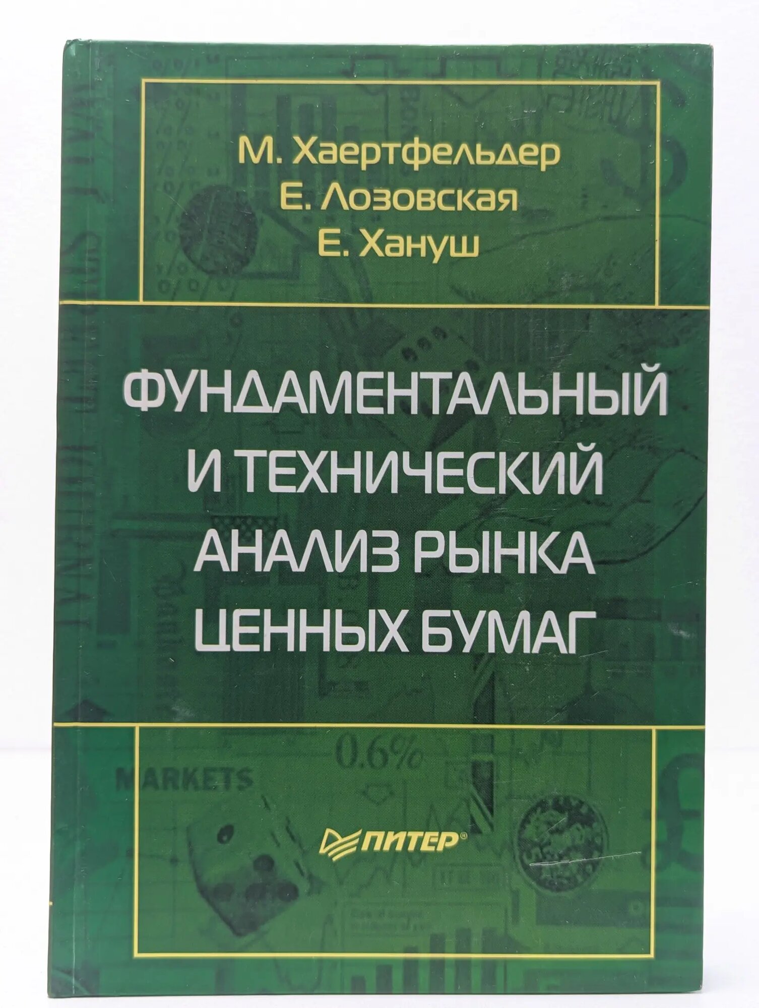 Фундаментальный и технический анализ рынка ценных бумаг Хаертфельдер Михаэль, Лозовская Екатерина, Хануш Евгения 2005