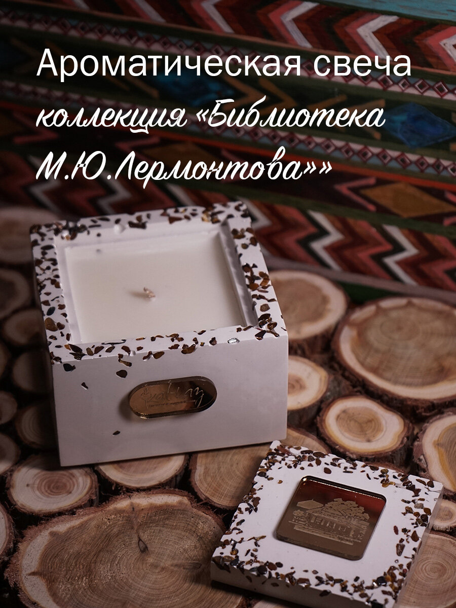 АС Кавказ / Свеча ароматическая Библиотека М. Ю Лермонтова 85 г
