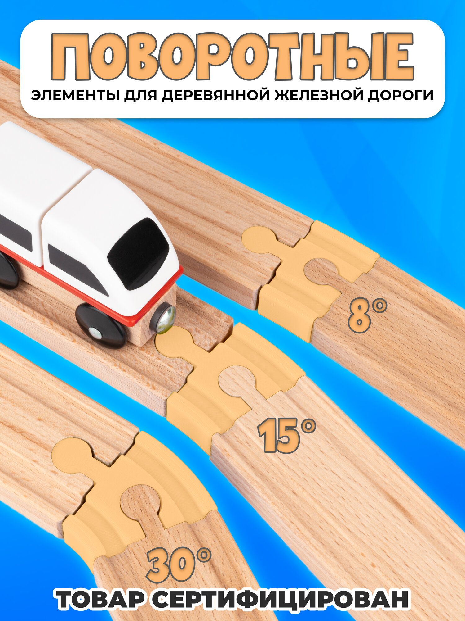 Поворотный элемент для деревянной железной дороги Икеа Лиллабу (Lillabo), Брио (Brio) 3шт