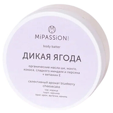 79437 Баттер для тела MiPASSiON Дикая ягода, 150 мл