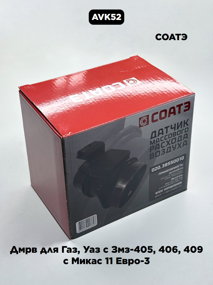 Датчик массового расхода воздуха, ГАЗ 3110/Газель/Соболь/УАЗ, 020.3855.001