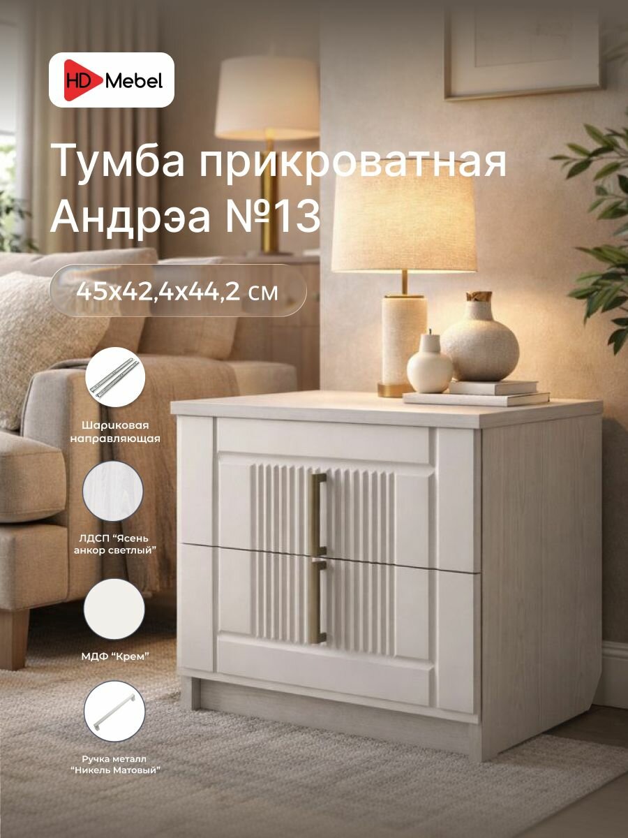 Тумба прикроватная Андрэа 13 Крем/ Ясень анкор