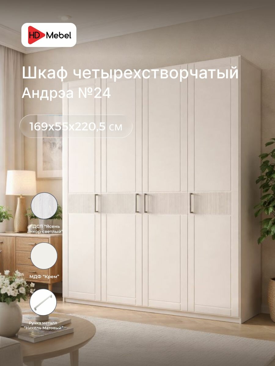 Шкаф для одежды распашной двухдверный Андрэа 24 Крем/Ясень анкор светлый