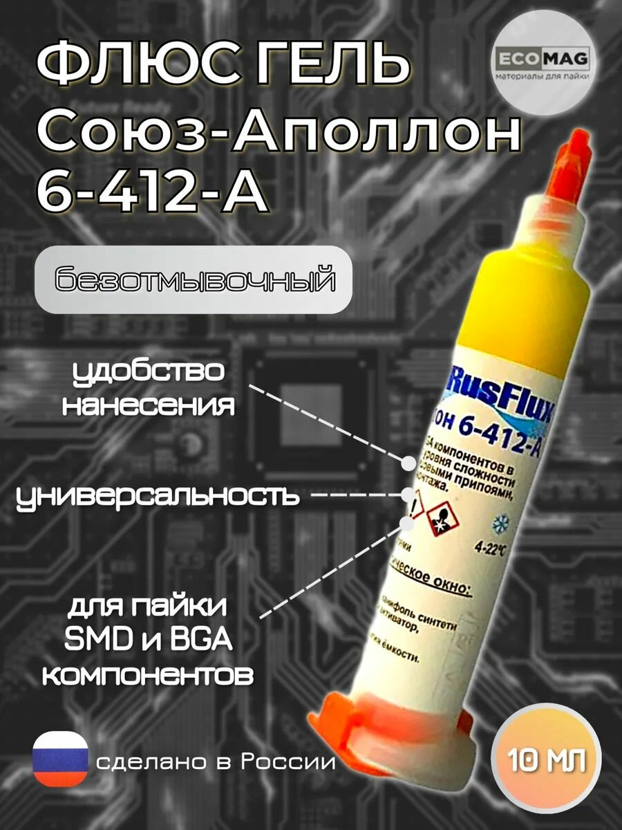 Универсальный гель-флюс, не смывающийся флюс для SMD/BGA сварки, используется для сварки микросхем и компонентов, не требует очистки сварочной пастой/флюсом 10 мл.