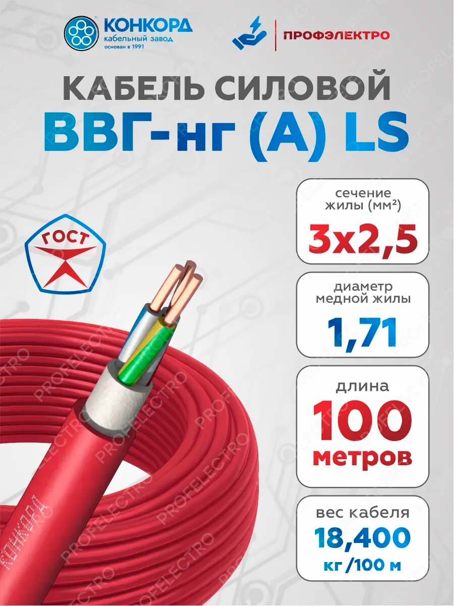Силовой кабель Конкорд ВВГнг3020-(А)-LS 3 х 2,5 мм. красный 100 м.