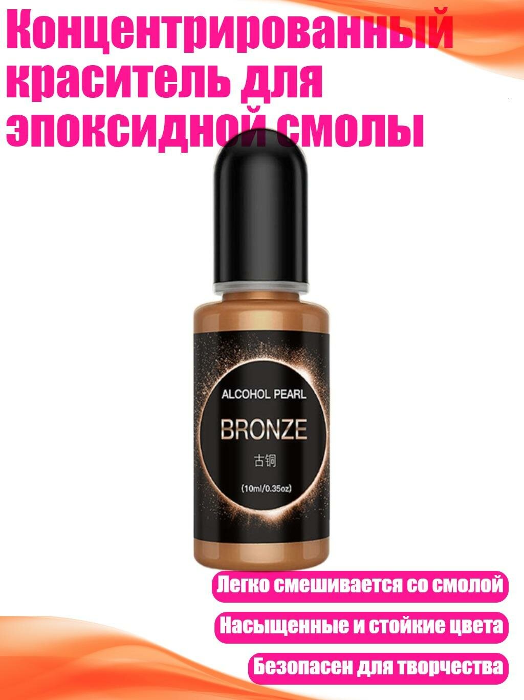 Концентрированный краситель для эпоксидной смолы, Бронза