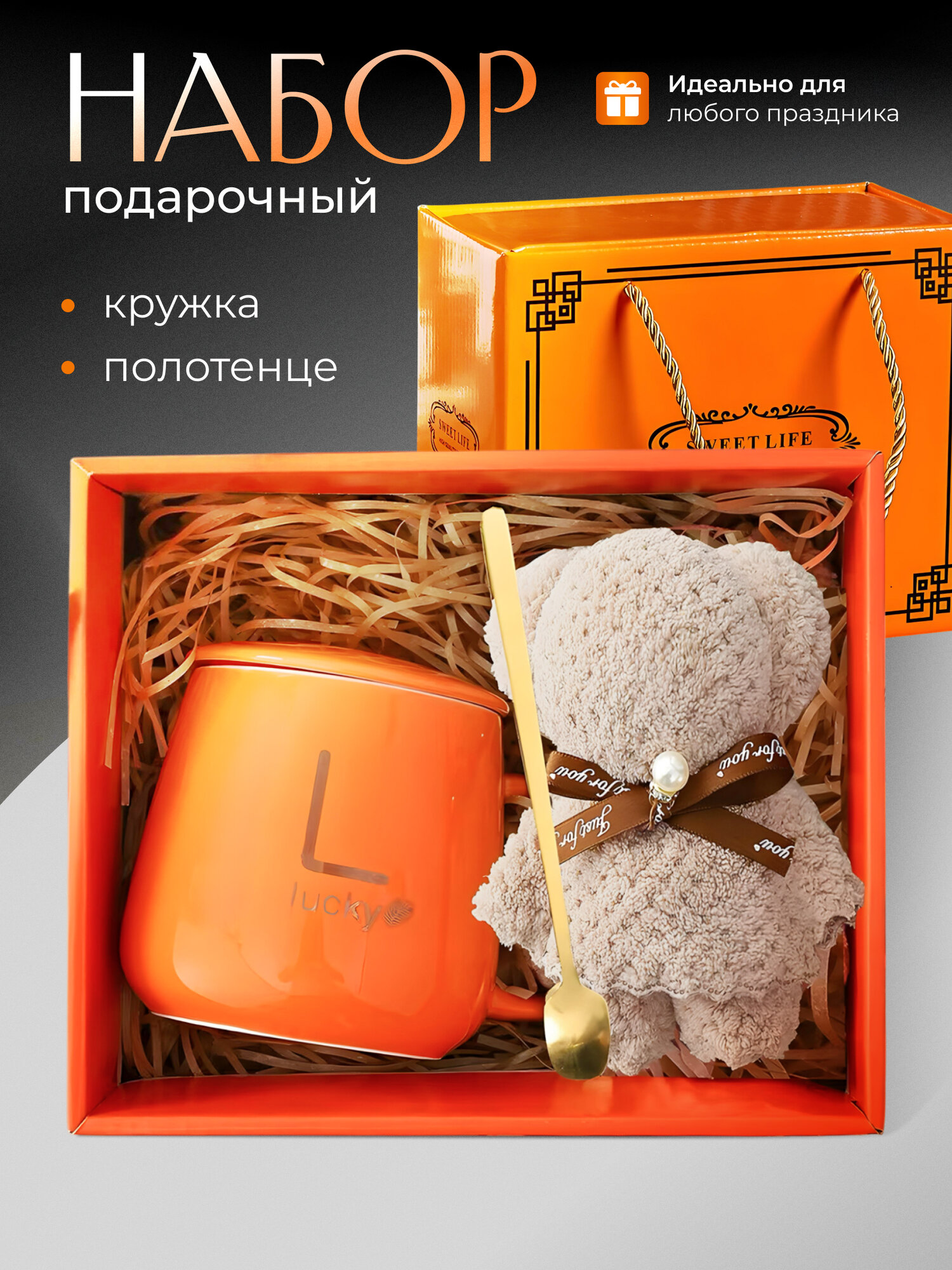 Подарочный набор для женщин на 14 февраля с кружкой, ложкой и полотенцем. Подарок на 8 марта, на день рождения, оранжевый
